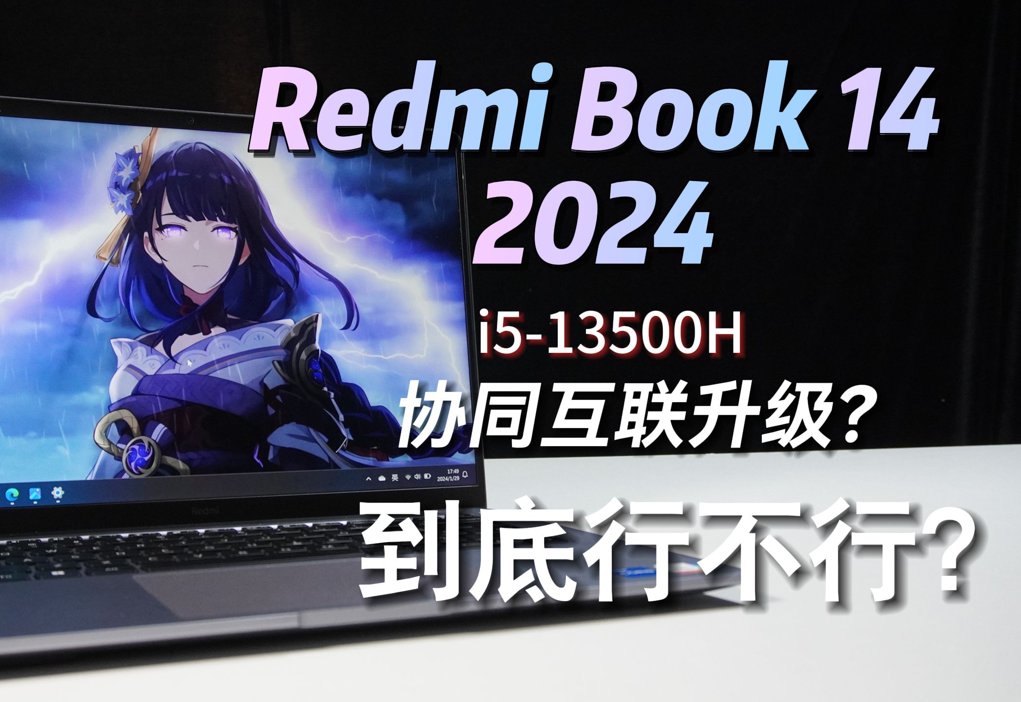 Redmi book 14 2024实机评测 是不是你想要的电脑类型?能畅玩哪些...