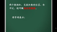 加法的交换律和结合律