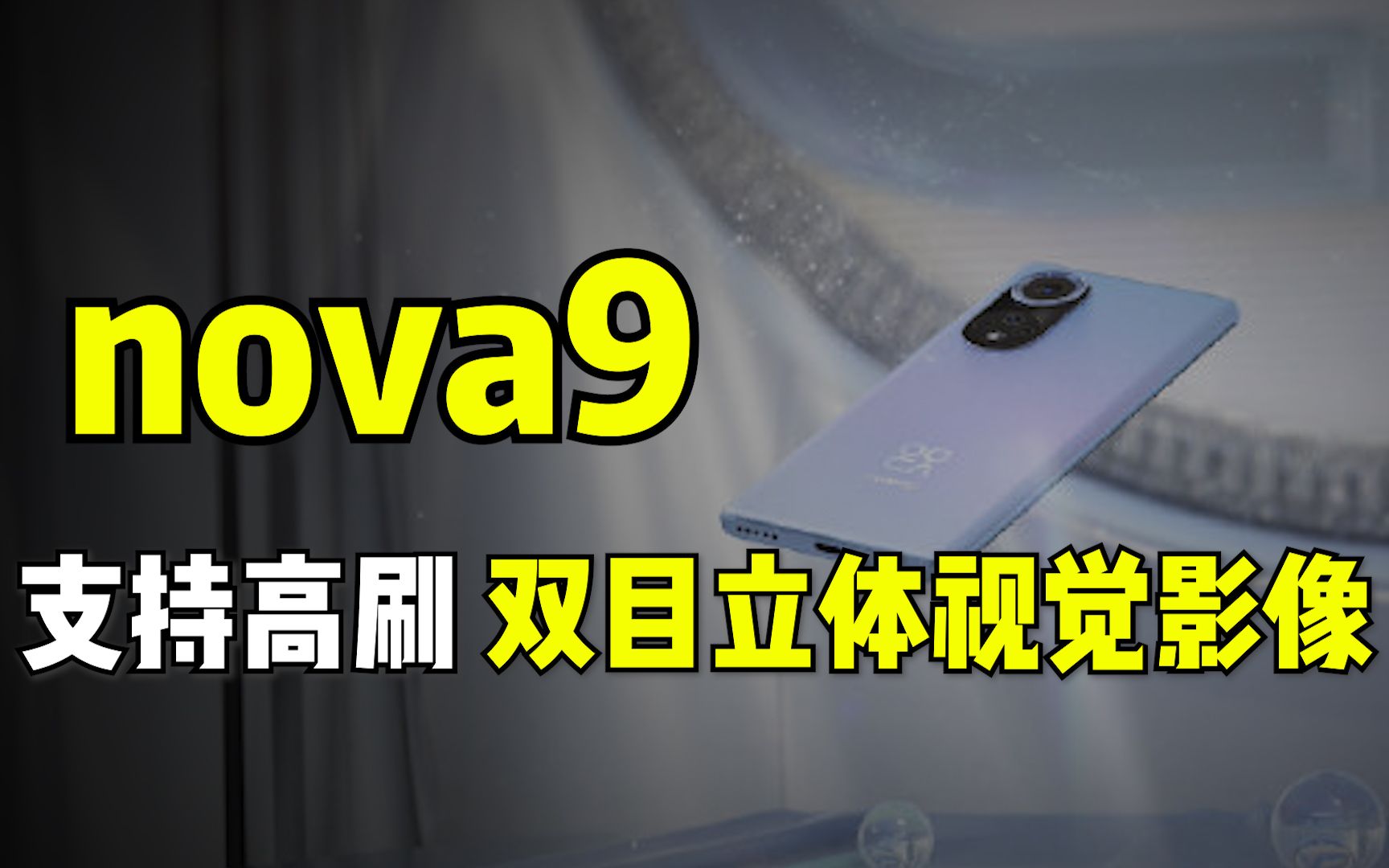 nova9发布支持120HZ高刷, 没有5G的加持他还香吗?