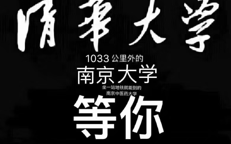 【高考加油】我在清华大学!1033公里外的南京大学!坐一站地铁就能到...