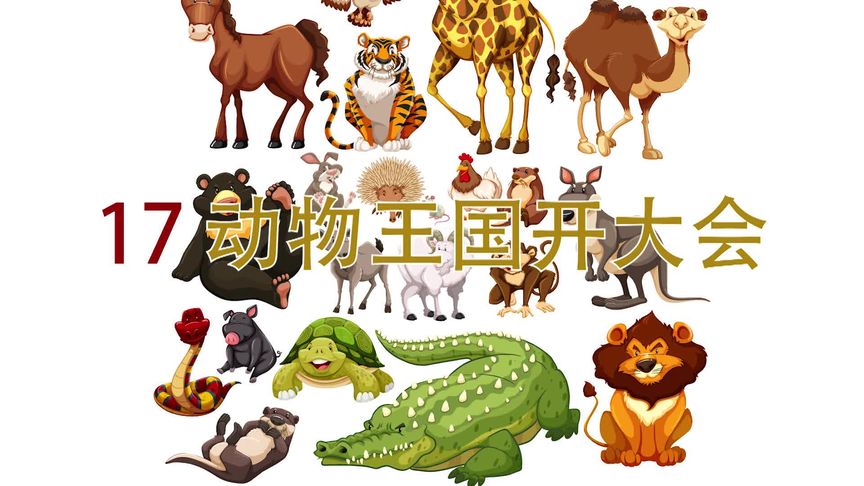 部编版一年级语文下17.动物王国开大会
