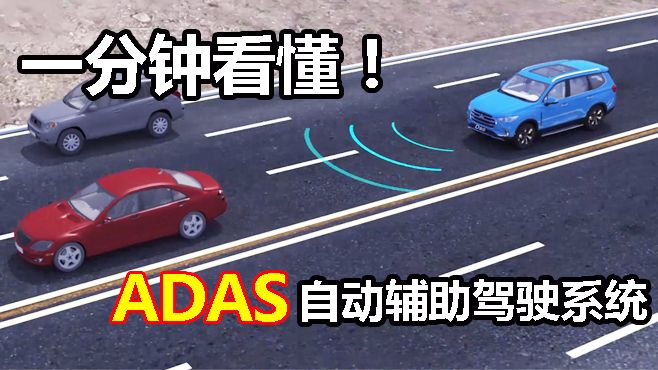 ADAS自动辅助驾驶系统为何如此受青睐?看看它到底有多强大!