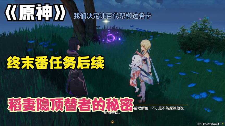 【原神】稻妻隐藏任务终末番,顶替者的秘密,可获得30原石