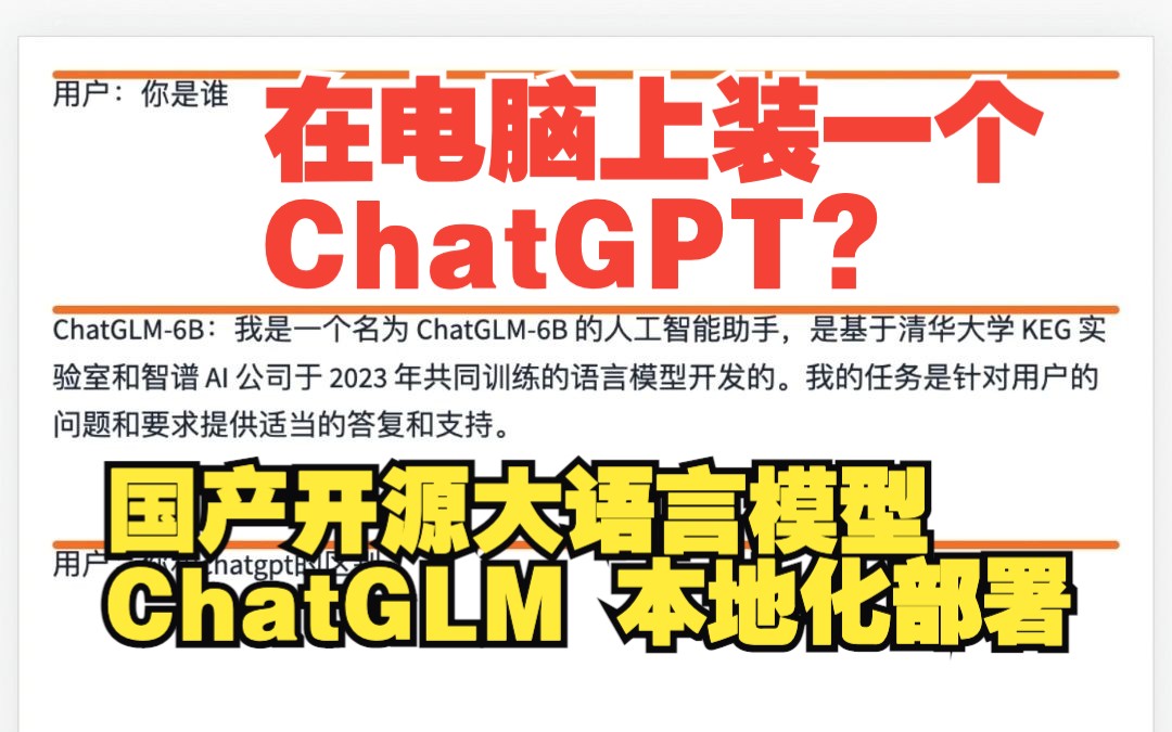 本地版ChatGPT?开源大语言模型 ChatGLM,可本地部署,快来试试与...
