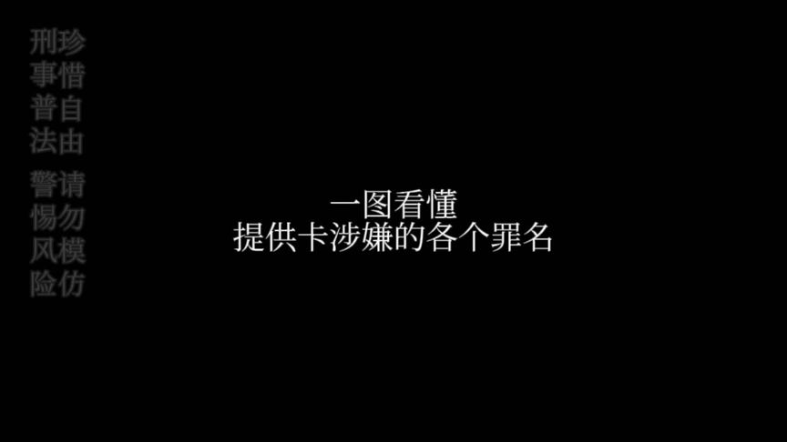 一图看懂提供卡涉嫌的罪名#帮助信息网络犯罪活动罪
