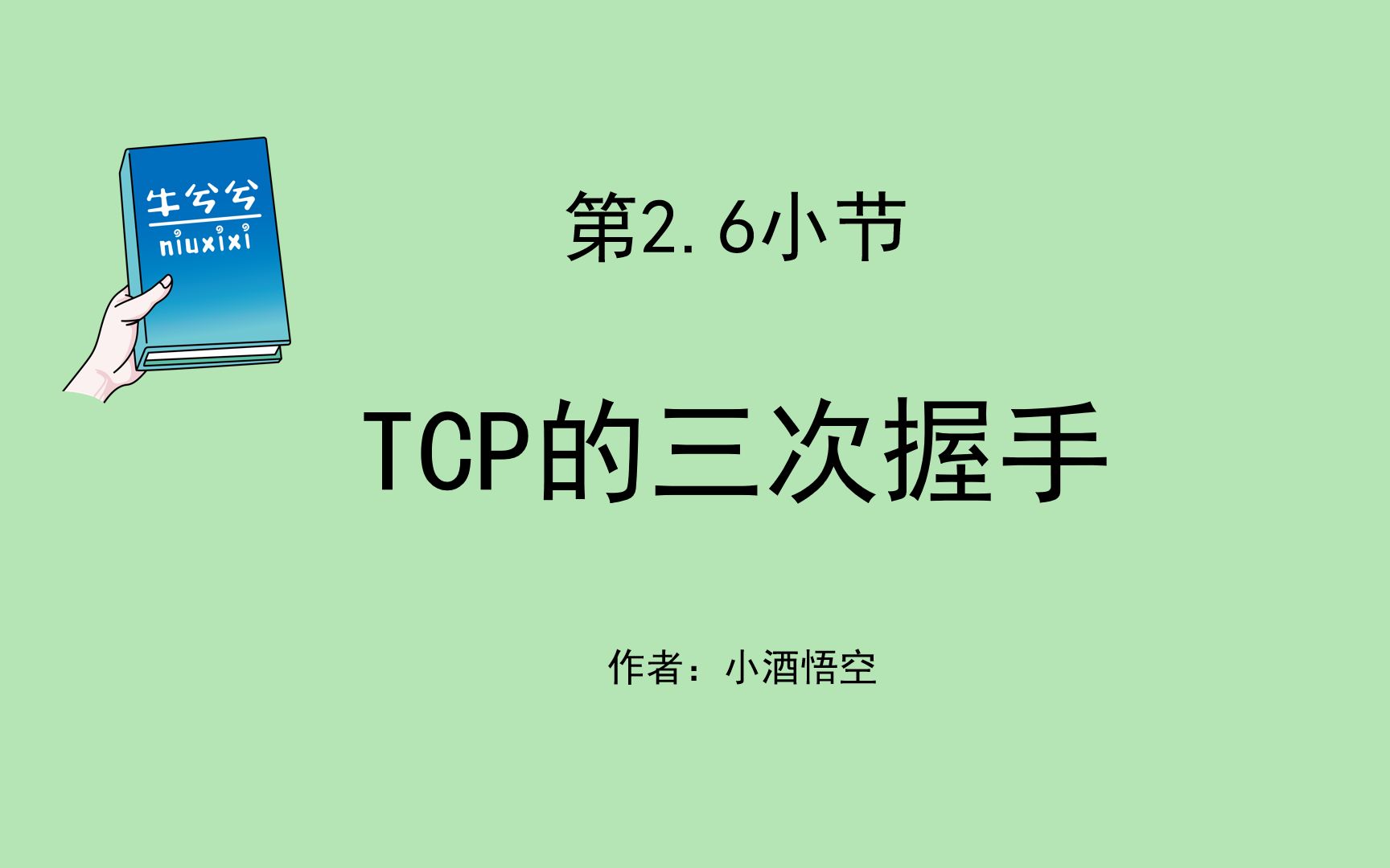 第2.6小节 TCP的三次握手