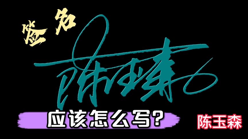 艺术签名设计,如何写出好的签名?留下名字我来设计