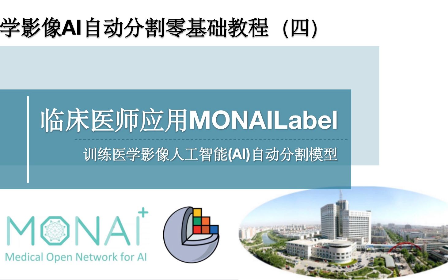 医学影像AI自动分割--MONAILabel零基础教程(四)