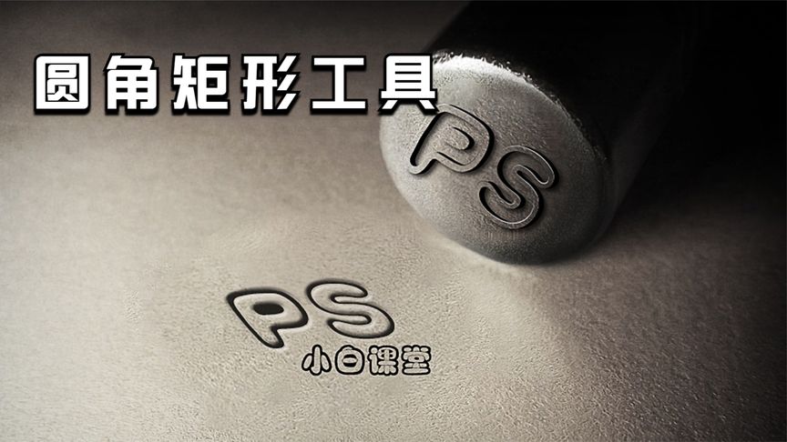 PS零基础教程-4.2.10 圆角矩形工具