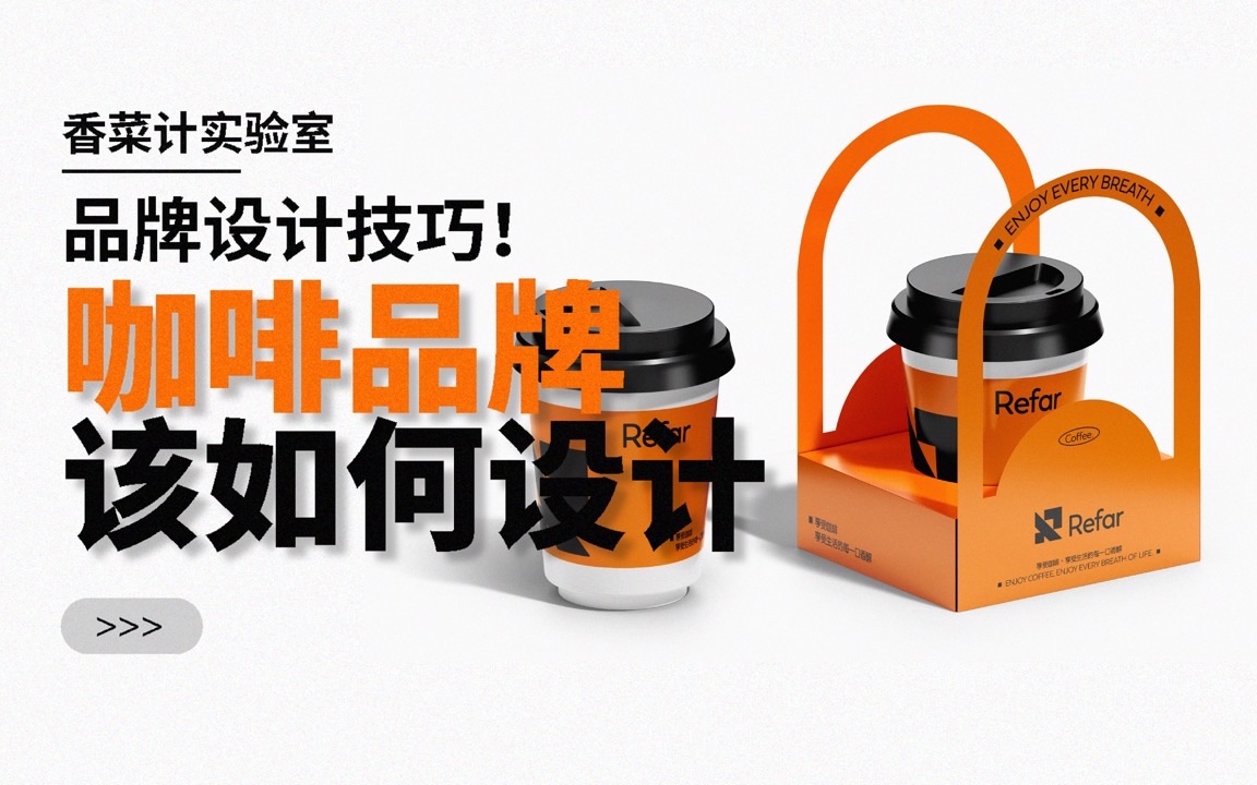一个咖啡店的品牌,该如何设计呢?