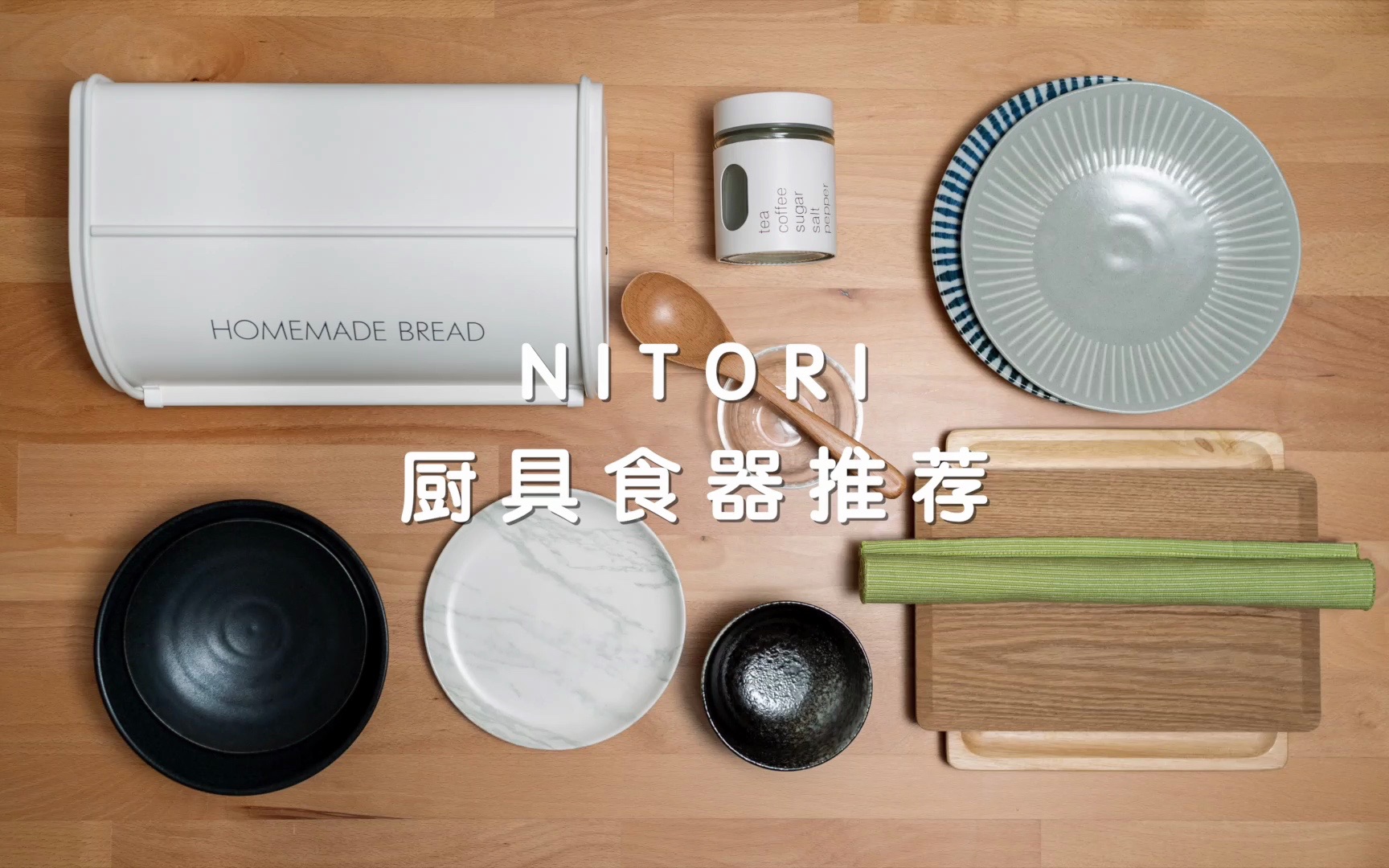 【NITORI】宜得利家居|厨房用品好物推荐|平价餐具分享