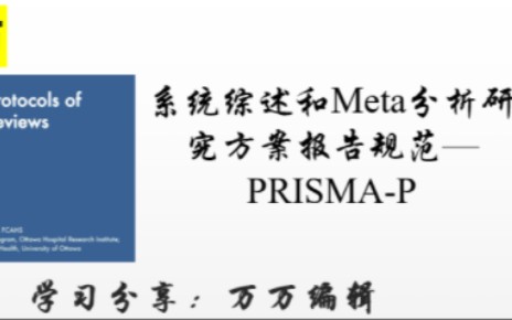 系统综述和Meta 分析研究方案报告规范—PRISMA-P介绍