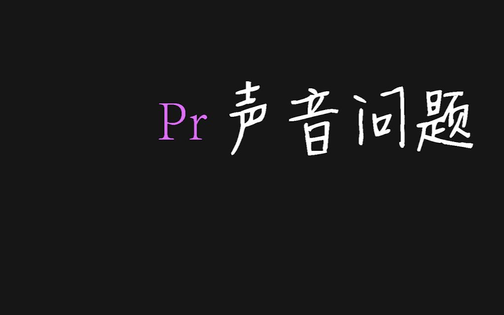 【Pr】解决声音问题-没有声音 断断续续?