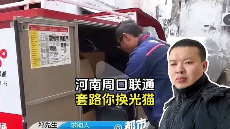 河南周口联通老工程师被辞退,曝后台断网强迫套路你换光猫的内幕