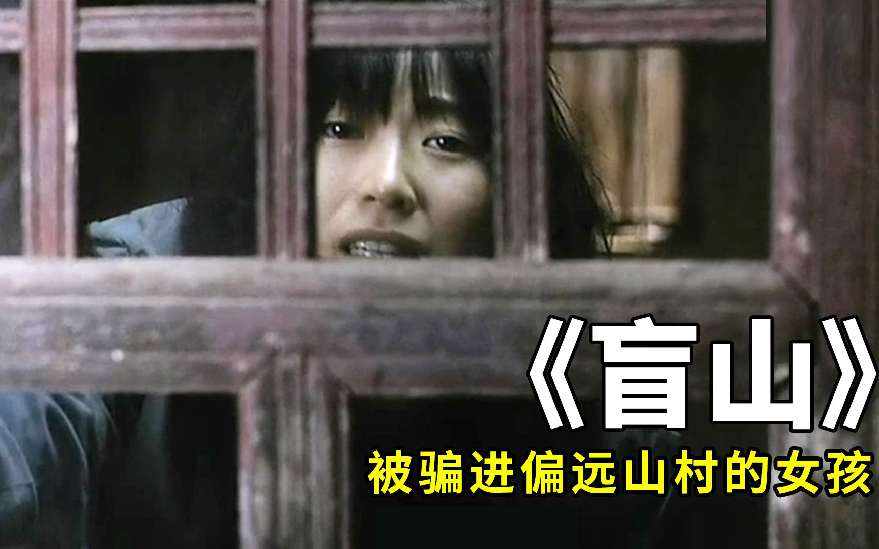 刚毕业的女大学生被人贩子骗进偏远山村,最终沦为生养工具