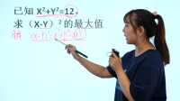 若x²+y²=12,怎样求(x-y)²的最大值,求出取值范围是关键