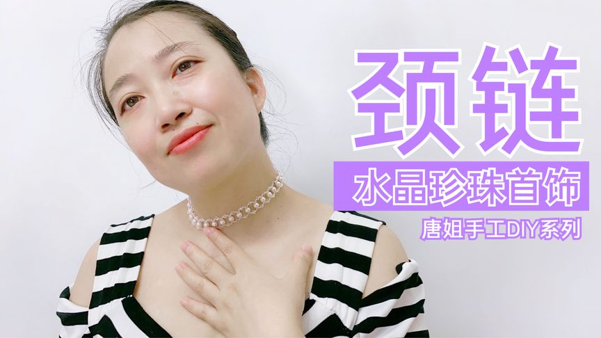 手工制作一款富有高级感的珍珠颈链,手把手教你,简单易学