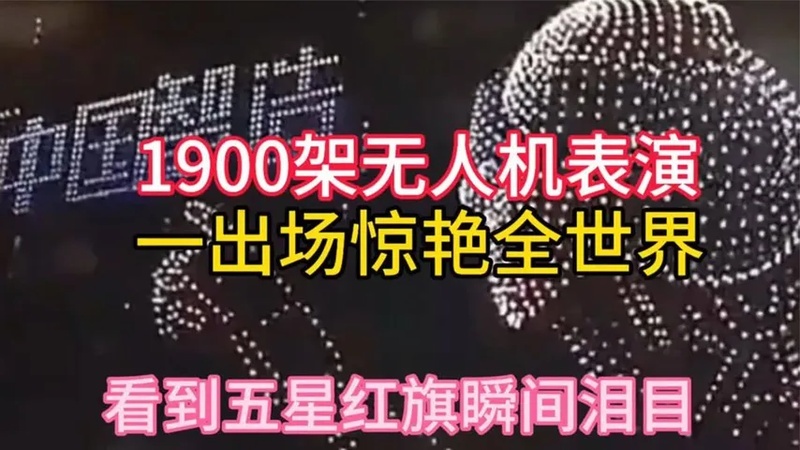 1900架无人机表演,惊艳全世界全球,看五星红旗瞬间泪目