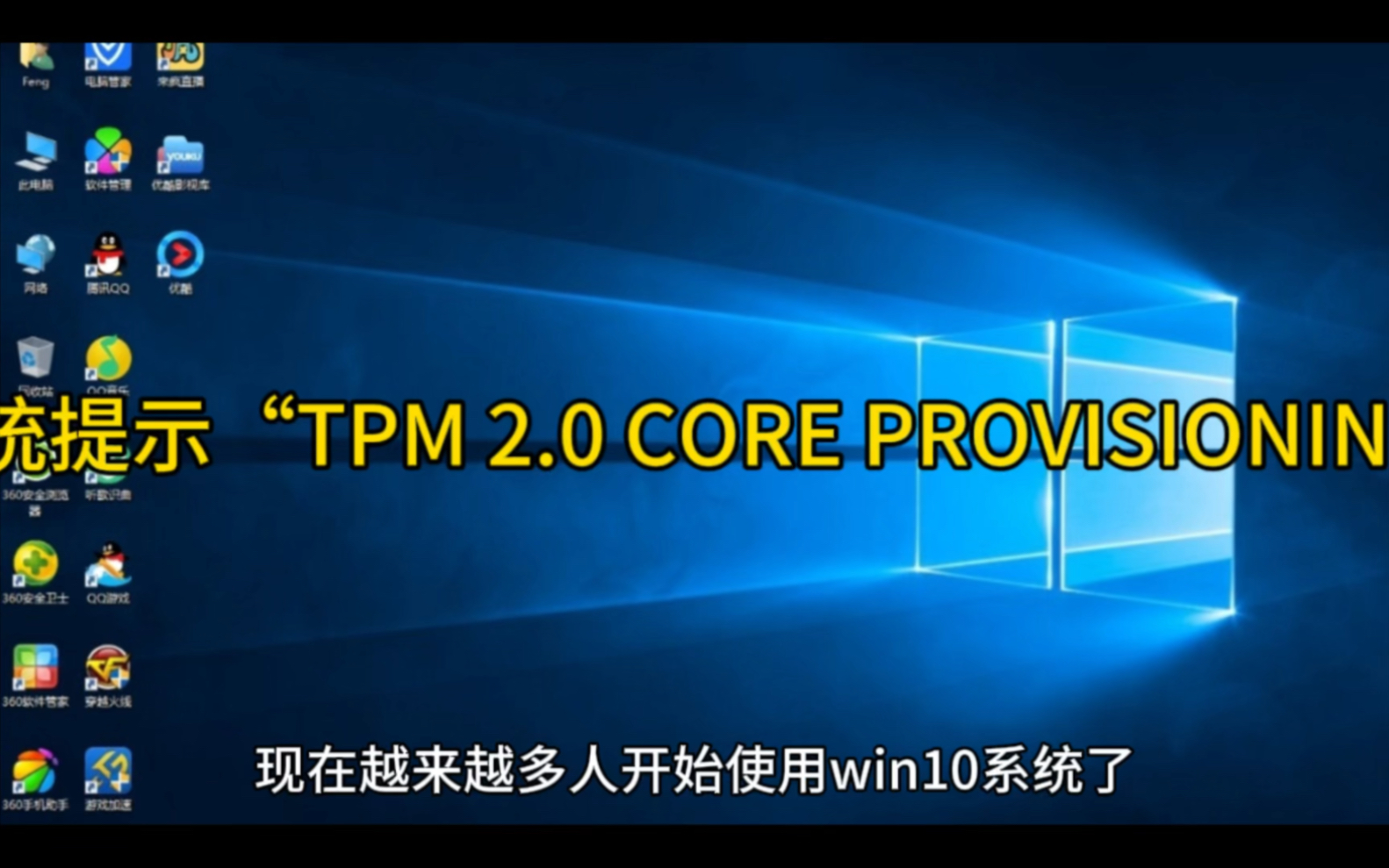 Win10系统提示“TPM 2.0 CORE PROVISIONING TEST”的解决方法