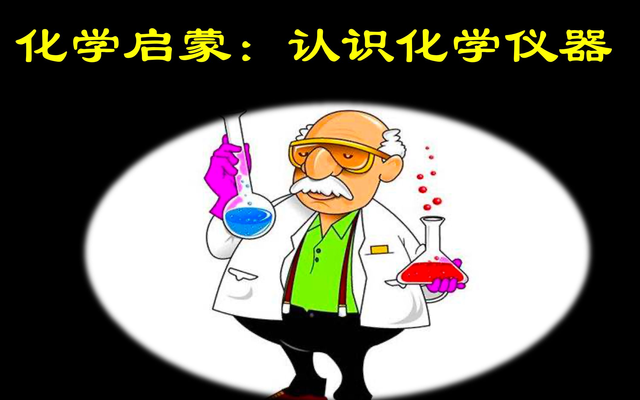 化学启蒙知识:化学实验仪器之二