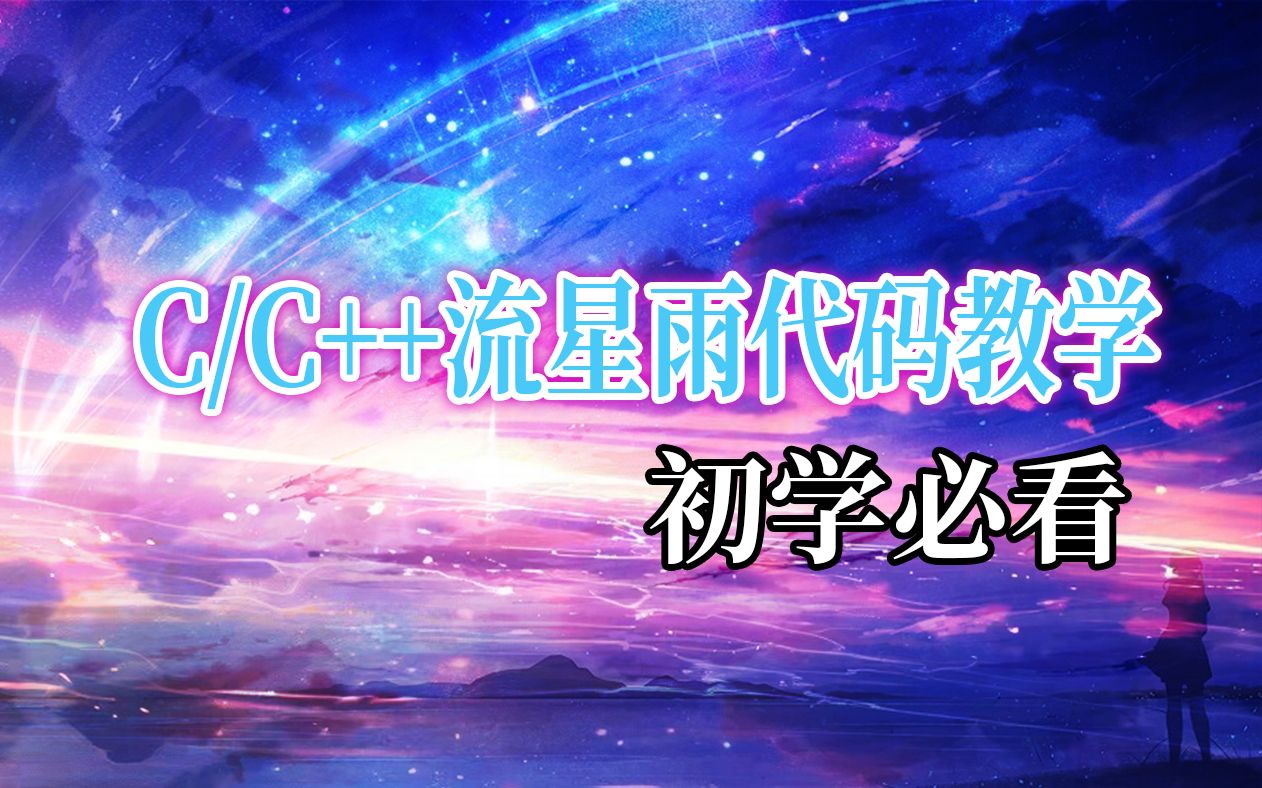 C语言初学必学的流星雨代码程序教学,曾经火遍全网