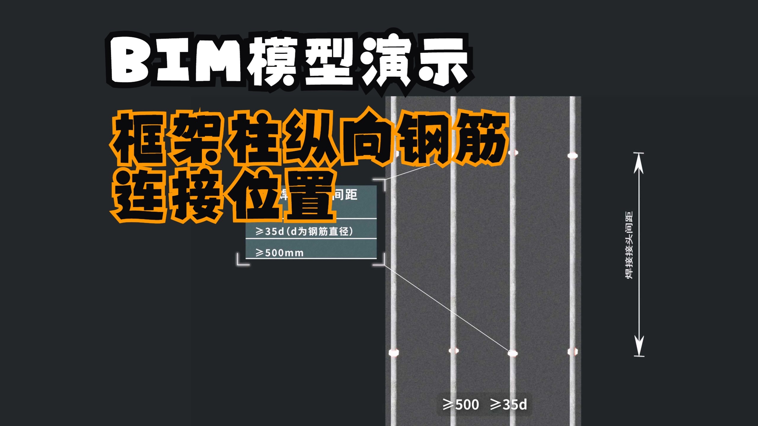 使用bim模型,两分钟讲清楚框架柱纵向钢筋连接位置