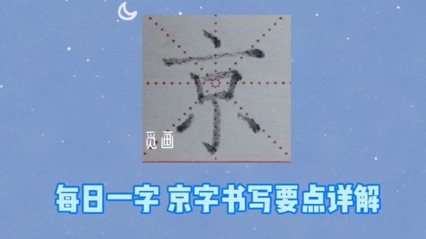 京字的书写要点详解,这么写才好看,免费录播写字教学