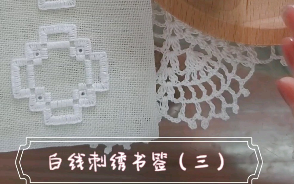 【白线刺绣】白线刺绣书签(三)抽纱部分和基础的编织刺绣