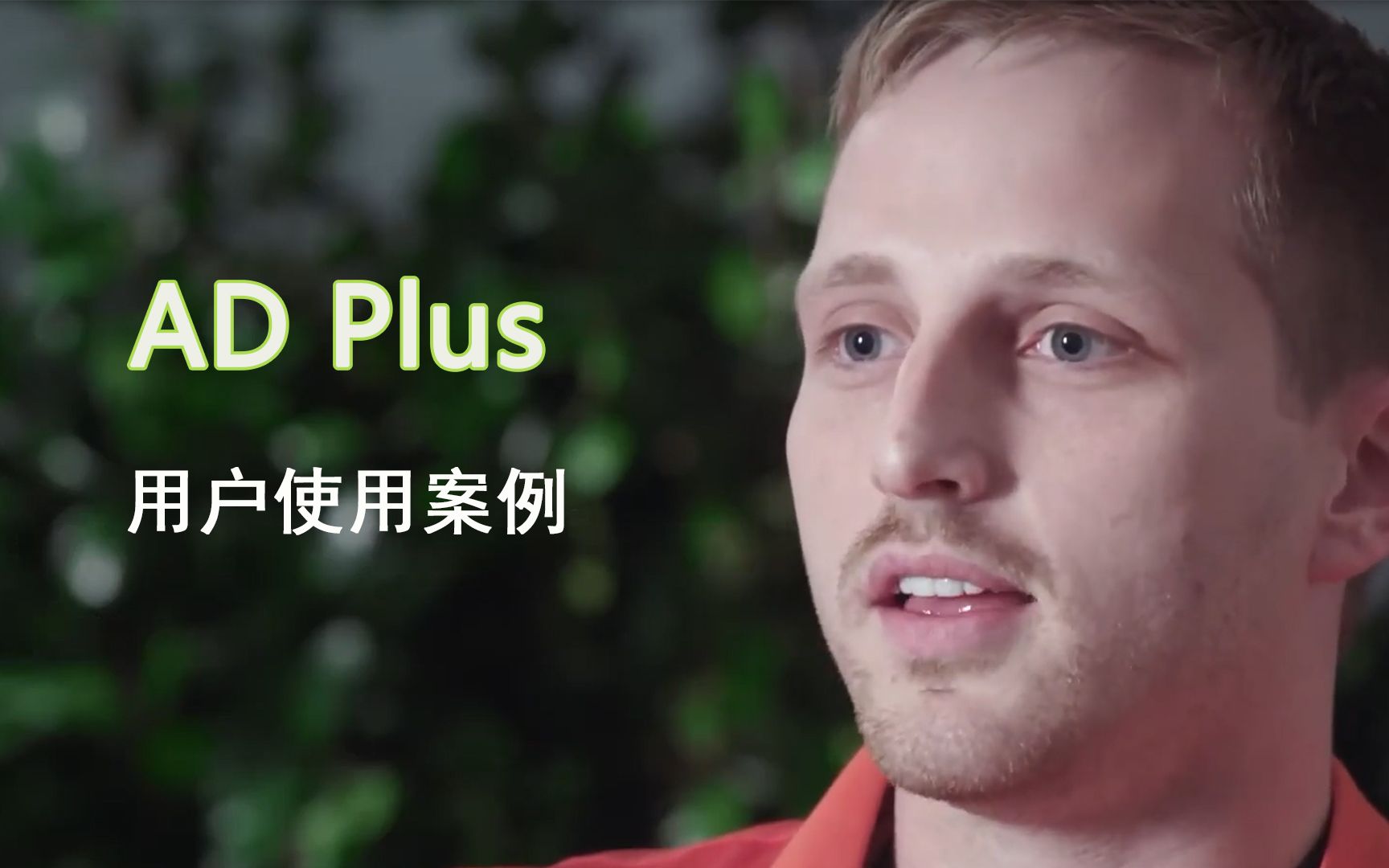 AD Plus用户使用案例