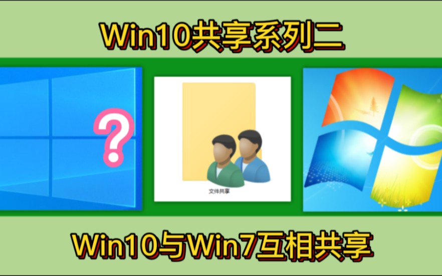 Win10共享系列「二」Win10如何访问Win7的共享,网络里看不到电脑的...