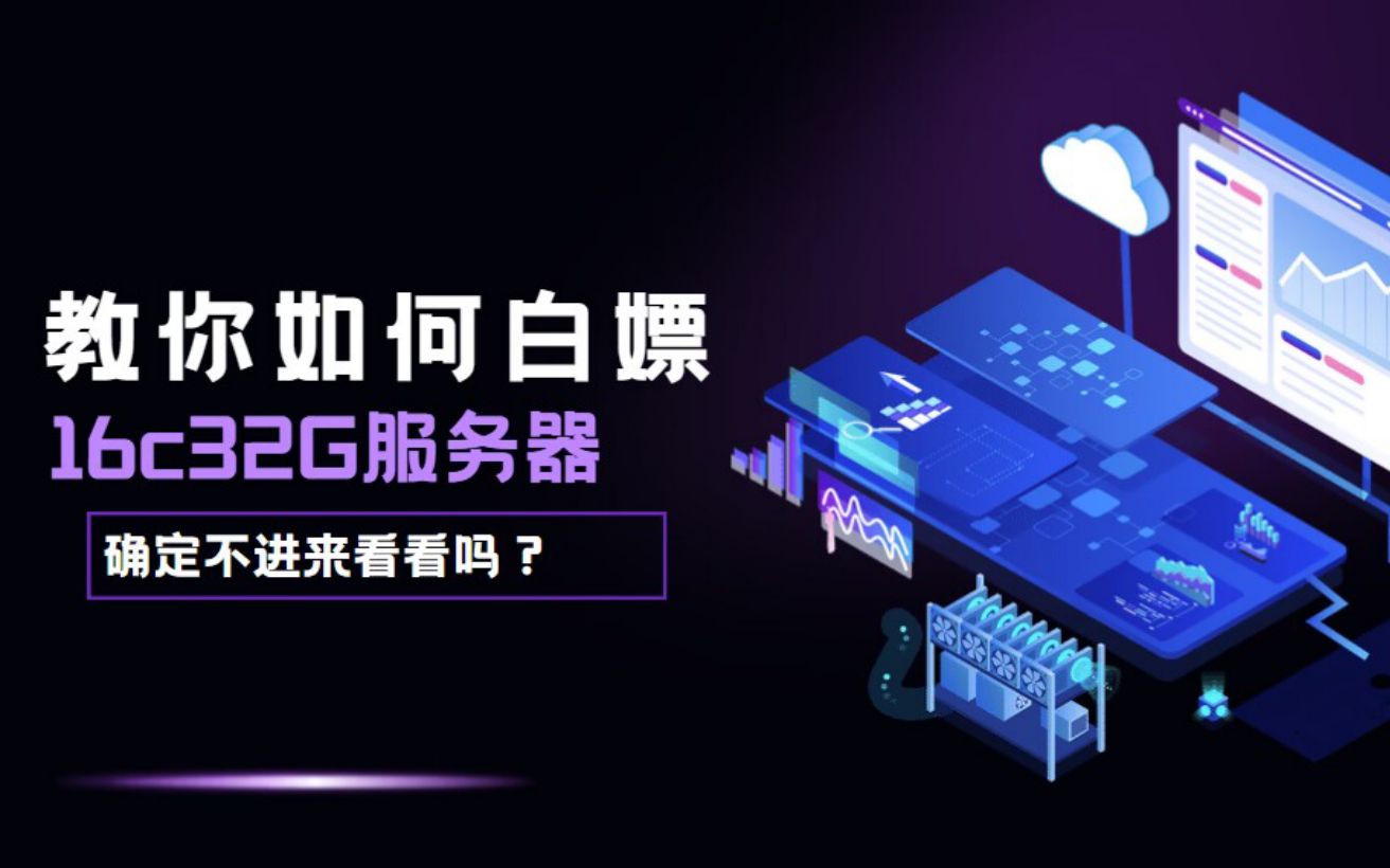 什么?瑞白云免费公益服务器实体机有16c32g?超高配置服务器等你白嫖!