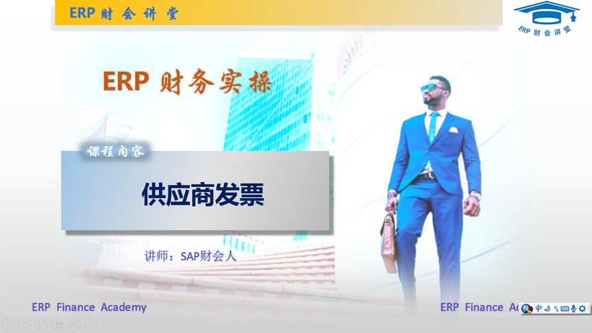 SAP财务实操 之 FB60录入供应商发票