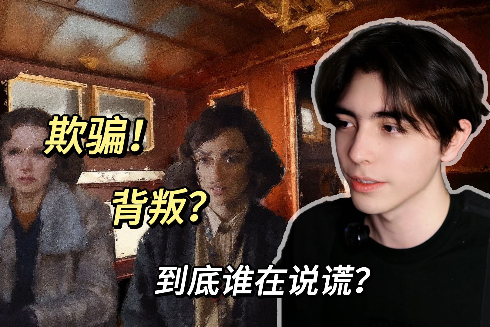 我把《东方快车谋杀案》做成了游戏,里面的npc全是Ai!