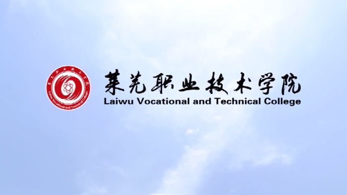 果然视频|莱芜职业技术学院招生宣传片:魅力莱职欢迎你