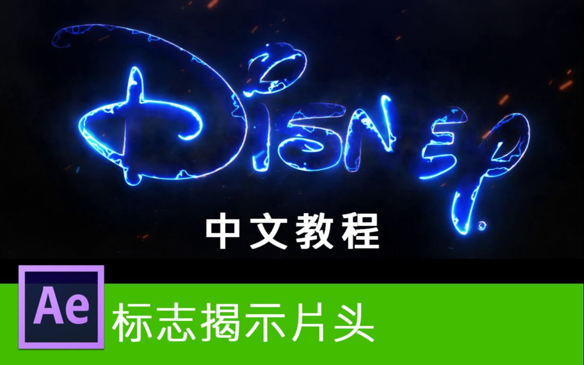 【AE教程】利用多重Saber效果制作酷炫LOGO揭示片头 - 中文教程