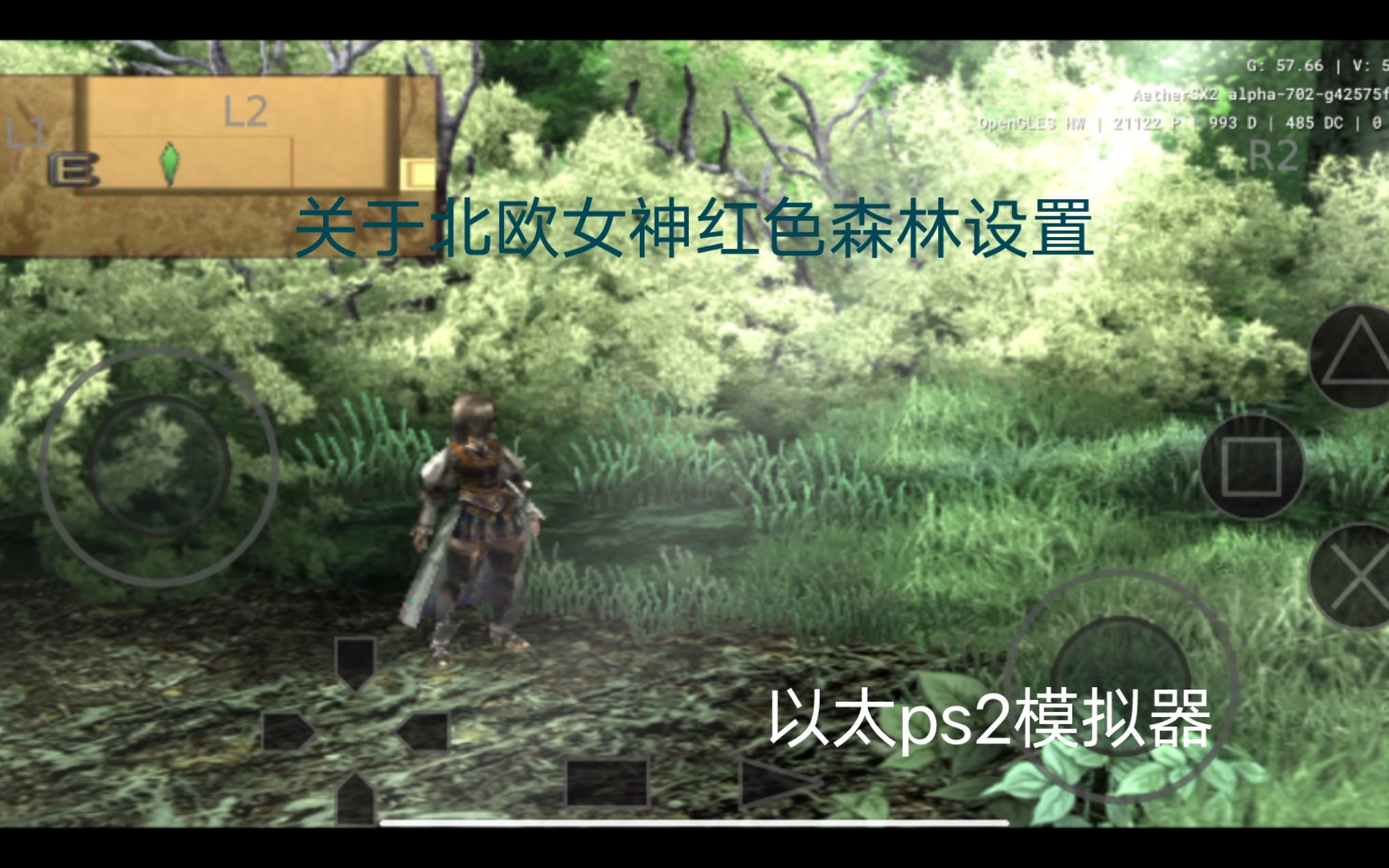 关于以太ps2模拟器玩北欧女神红色森林的正常设置!