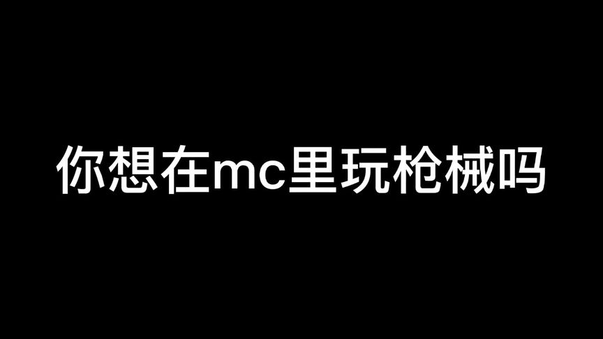 #制作不易 手把手教会你如何在mc里玩枪械模组(这个软件叫addons