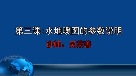 第三课:水地暖图的参数说明