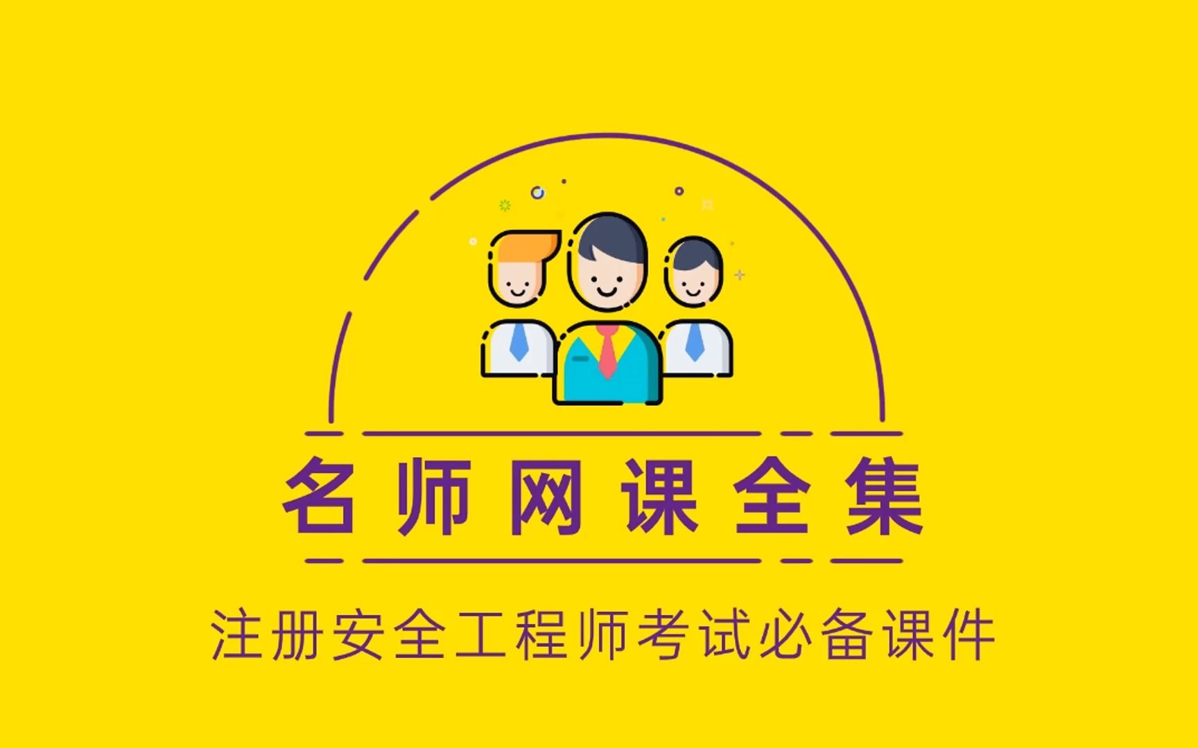 注册安全工程师讲课视频网课课件资源百度云网盘下载(实时更新)