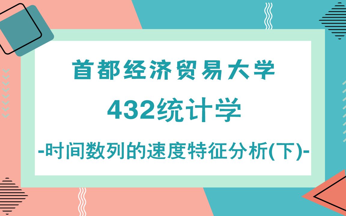 首都经济贸易大学432统计学考研知识之时间数列的速度特征分析(下)