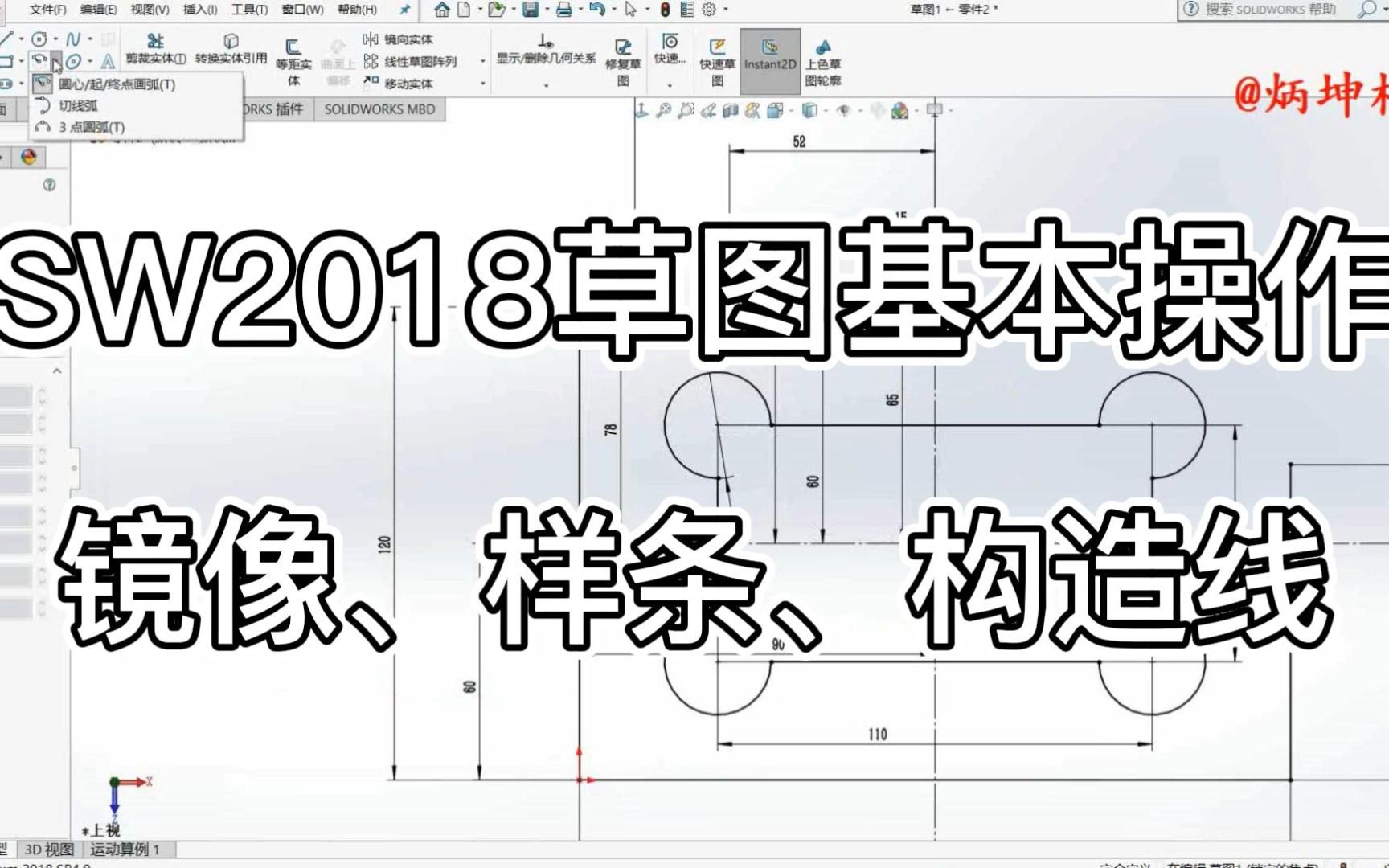 sw2018草图基本操作2