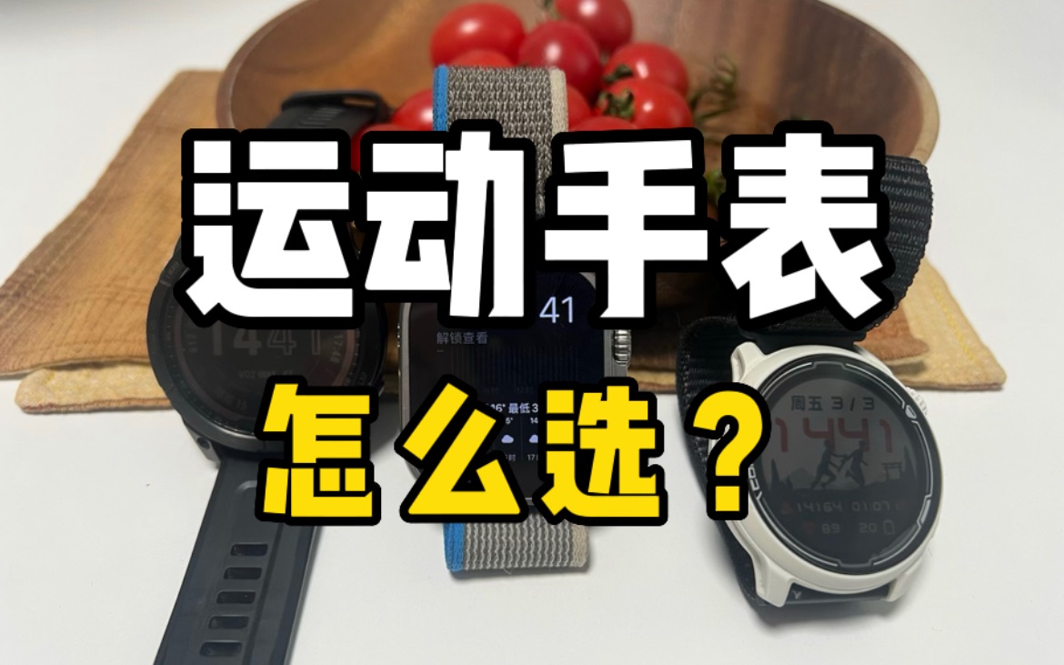 高驰 | 佳明 | 苹果 | 站在科技与运动的十字路口,手表怎么选?