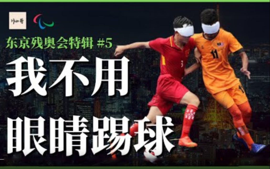 盲人足球到底要怎样踢?项目及规则介绍