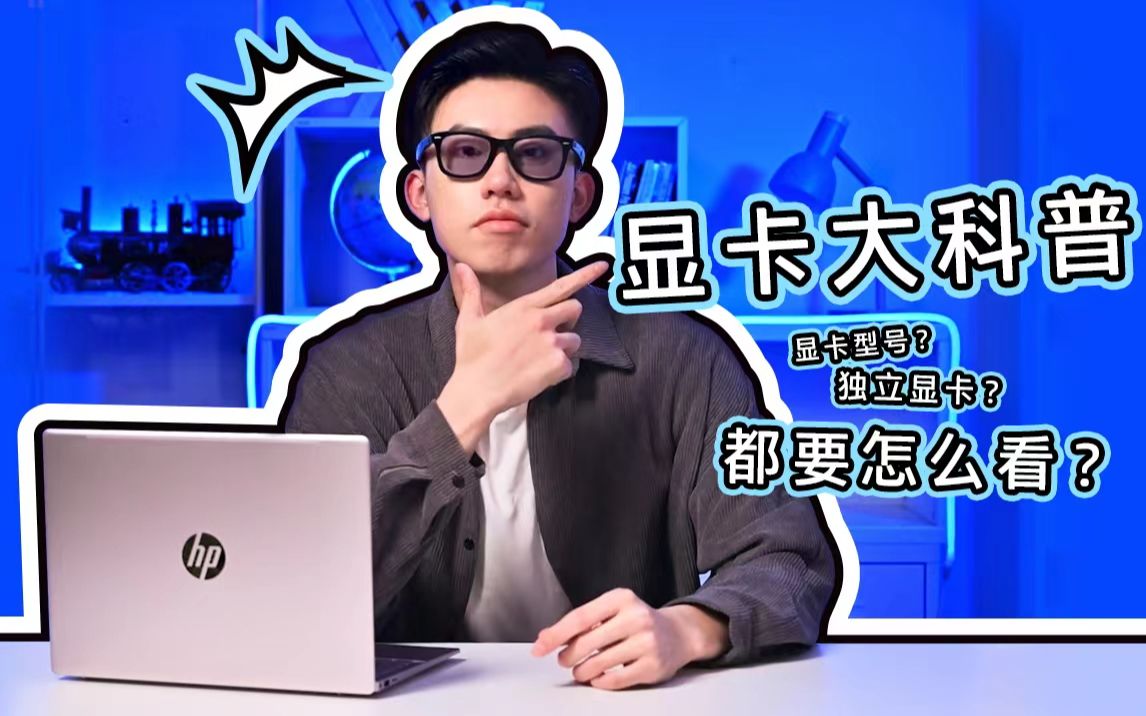 【硬知识事务所】笔记本选独显还是集显?显卡知识大科普!