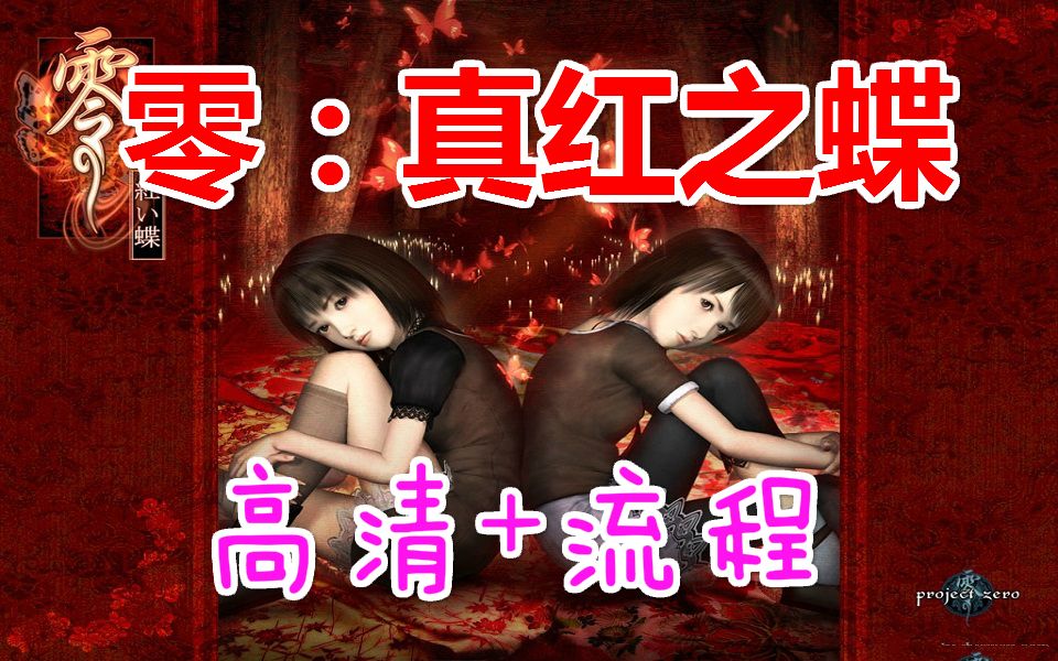 【茄子】《零:真红之蝶》高清版全流程!(含过场+通关动画)!