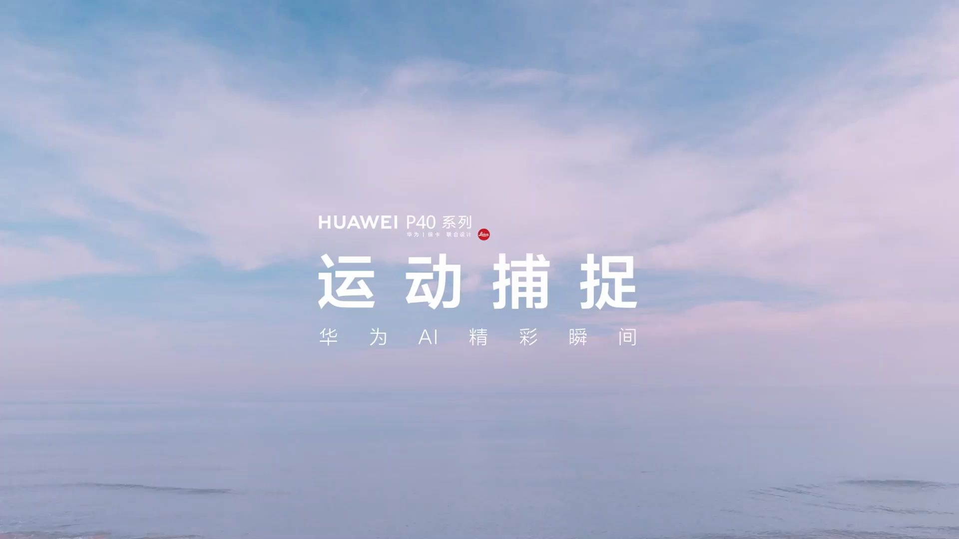 手机使用技巧之华为P40系列拍照运动补捉