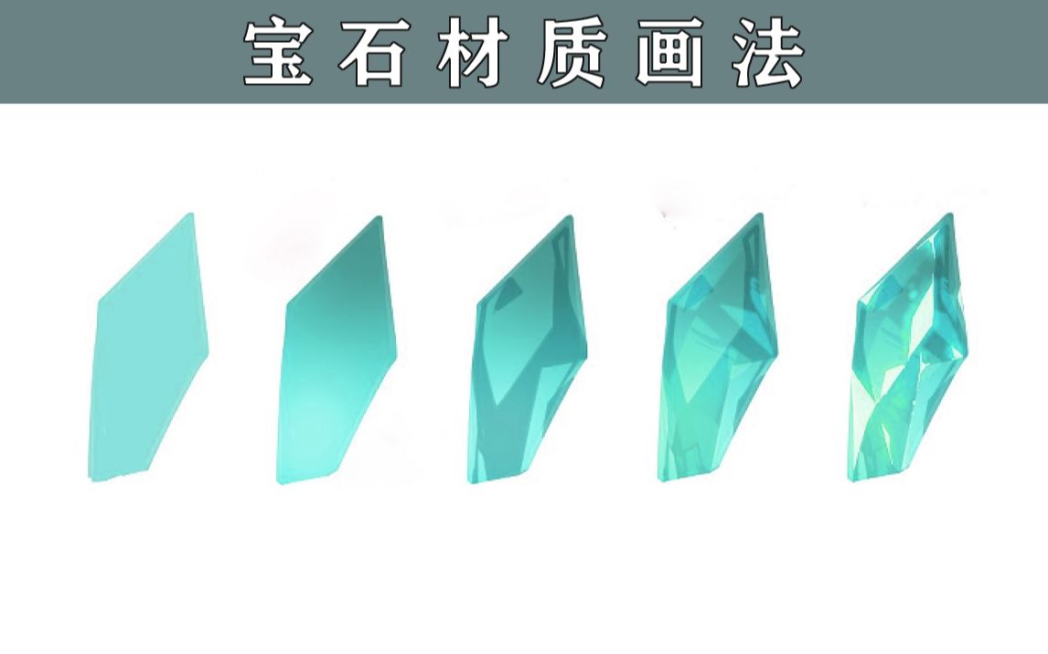 【板绘教程】三分钟教你画出不灵不灵的宝石~绘画萌新必看哦!