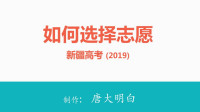 2019新疆高考:如何选择志愿