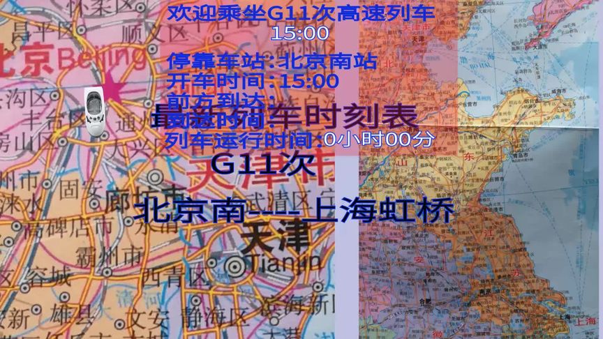 最新列车时刻表及地图线路展示 G11次 北京--上海