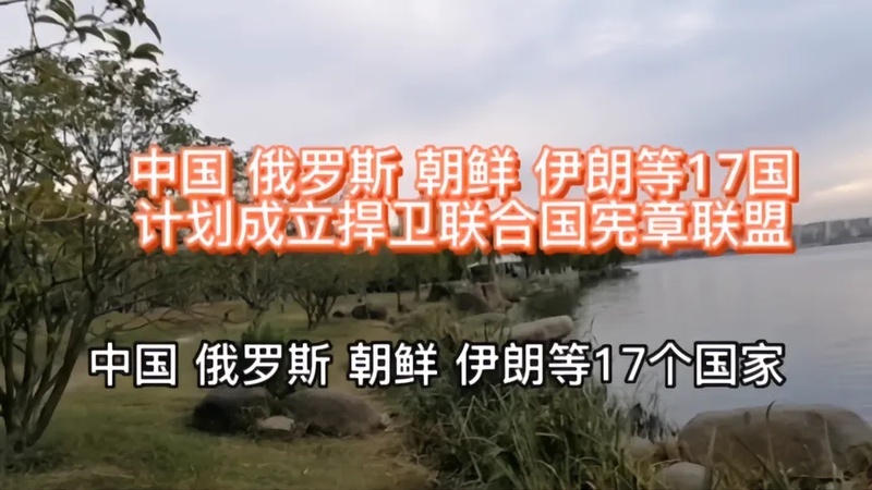 中俄等17国计划成立捍卫联合国宪章联盟